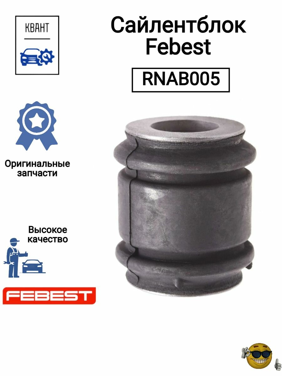Сайлентблок Febest RNAB005