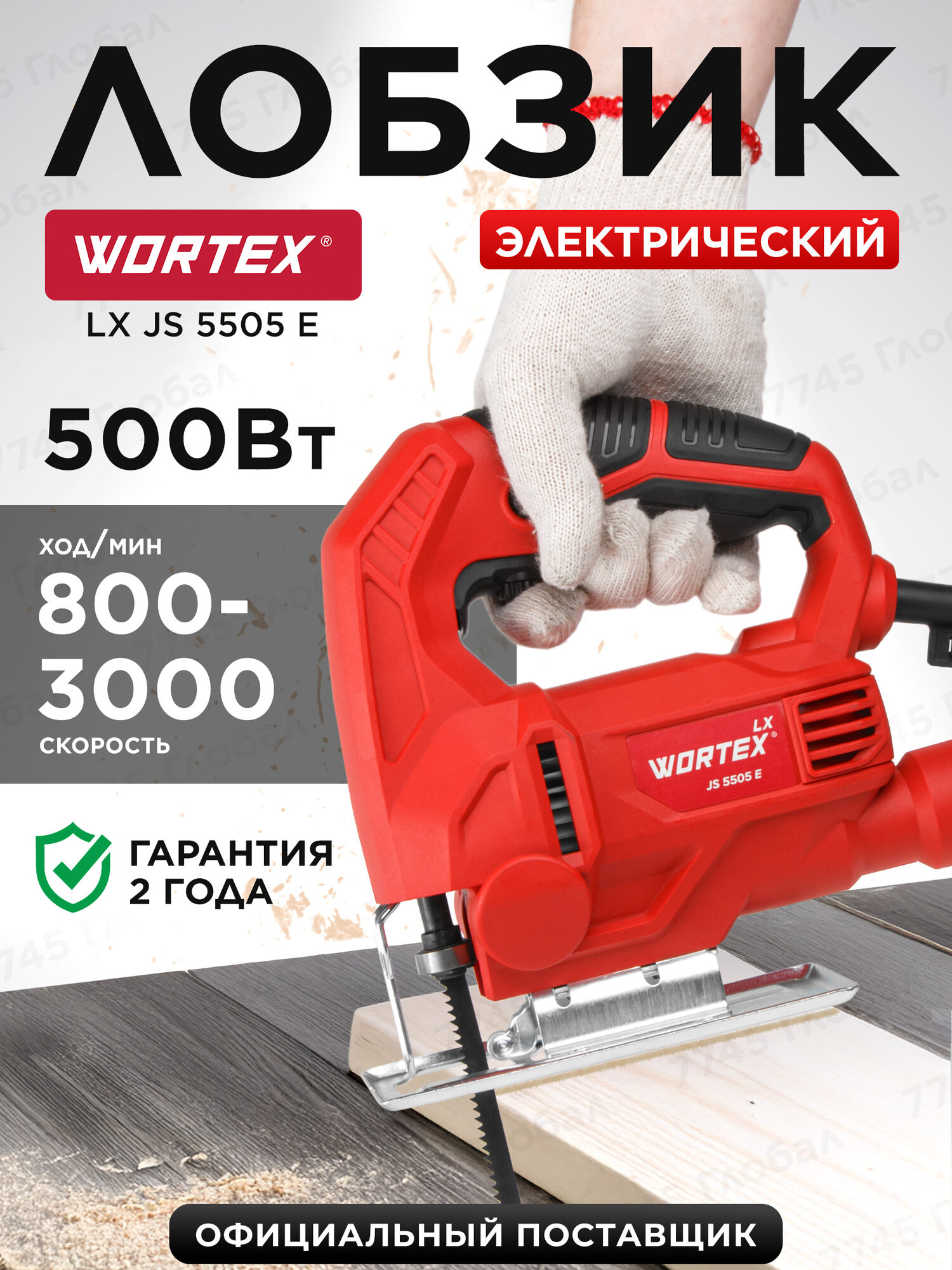 Электролобзик универсальный 500 Вт WORTEX LX JS 5505 E (0319212)