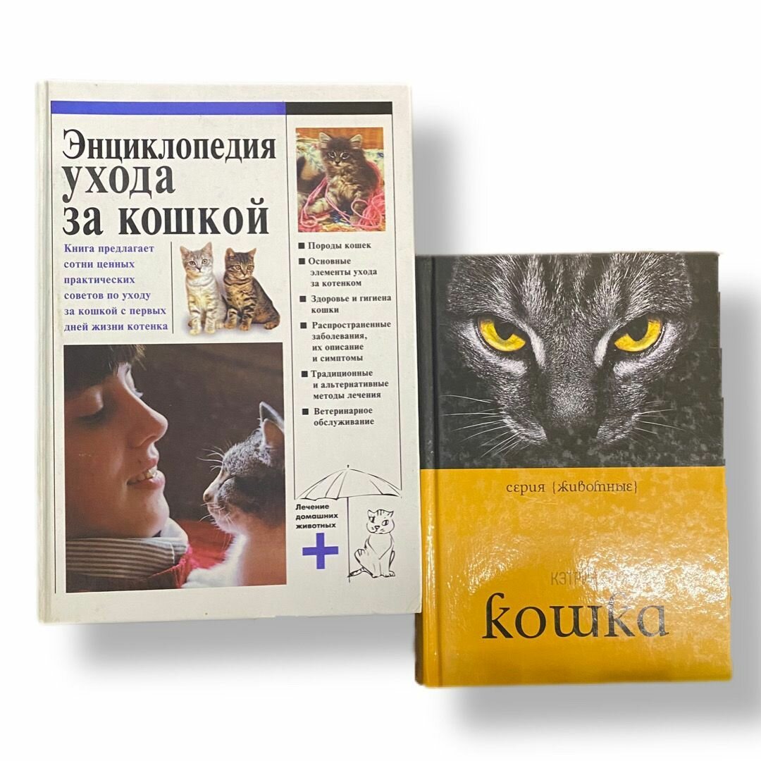 Набор из 2-х книг: Кошка 2011/ Энциклопедия ухода за кошкой 2001