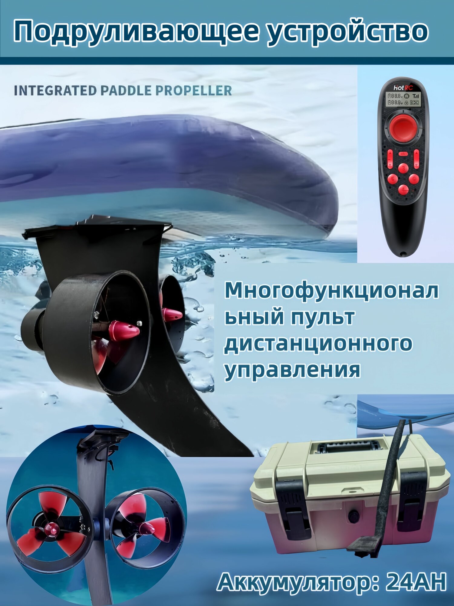 24AH электрический винт с возможностью поворота на месте (подходит для SUP-досок с гидрокрылом)