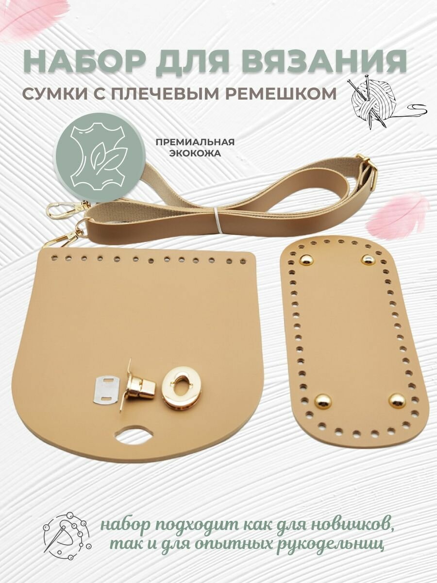 Набор для вязания сумки с плечевым ремешком - хаки