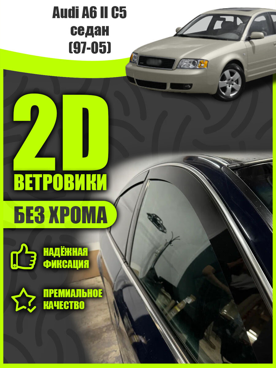 2D дефлекторы Audi A6 C5 седан (1997-2005) 2 поколение / Ветровики на Ауди А6 С5 седан / 2d дефлекторы. Комплект 6 шт.
