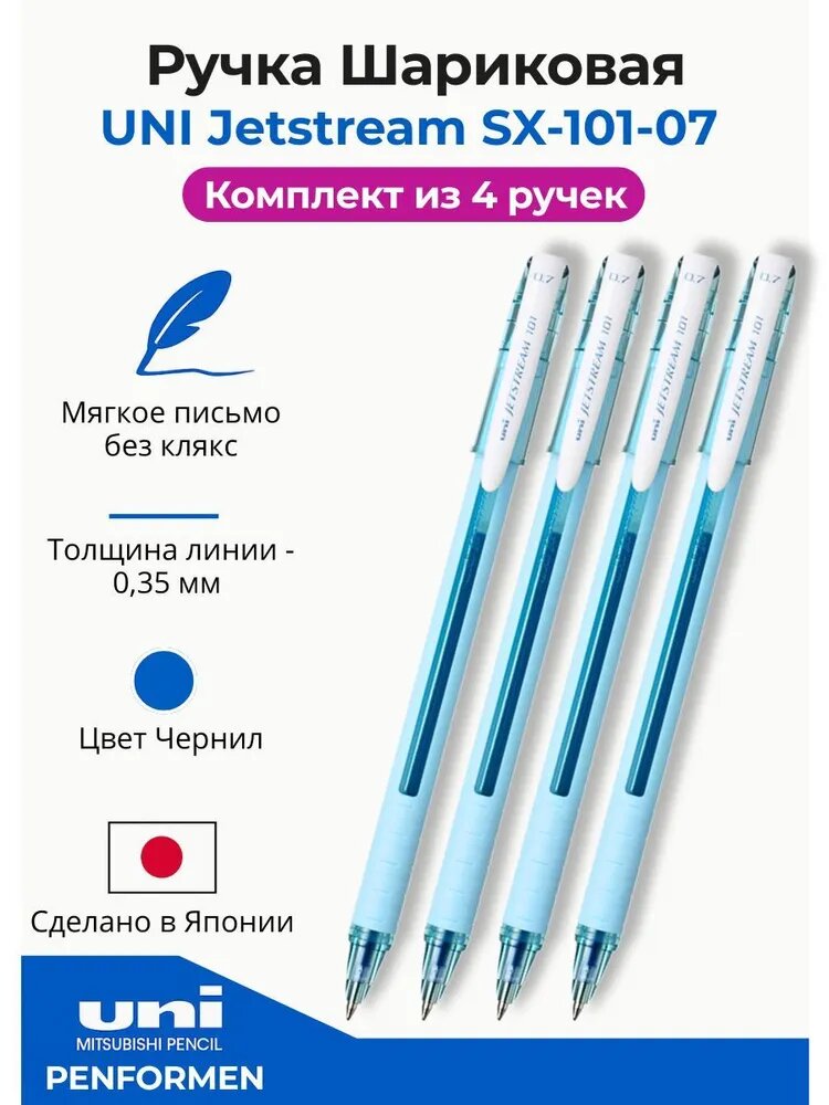 Ручка шариковая Uni Mitsubishi Jetstream SX-101FL голубой корпус, синие чернила, 4 шт