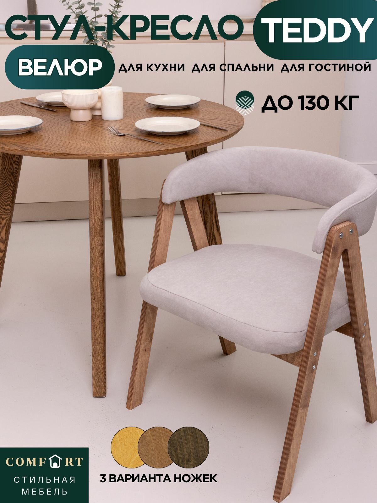 COMFORT стул-кресло Teddy мягкое антивандальное для кухни, дома и офиса на деревянных ножках