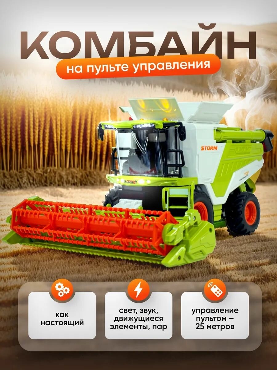 Комбайн на пульте управления игрушка для мальчиков