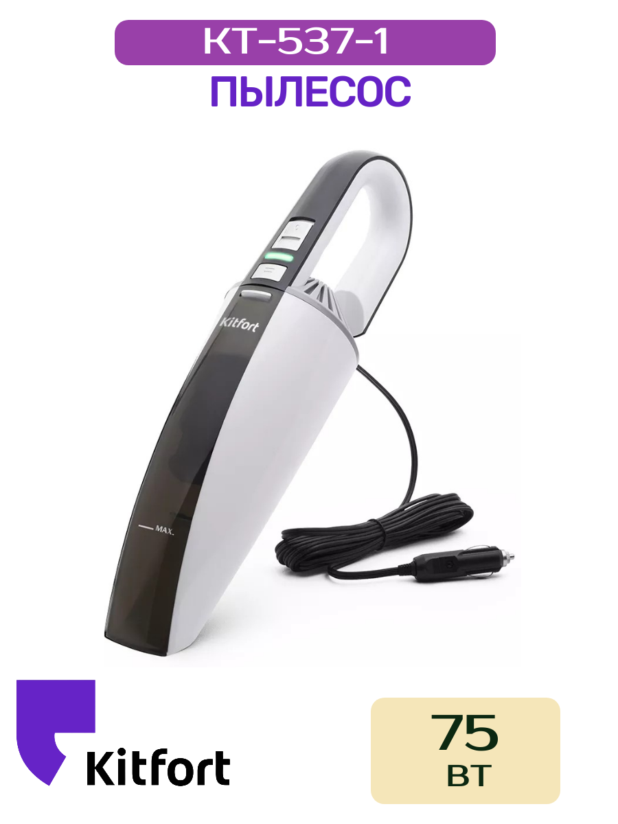 Ручной автомобильный пылесос KItfort КТ-537-1