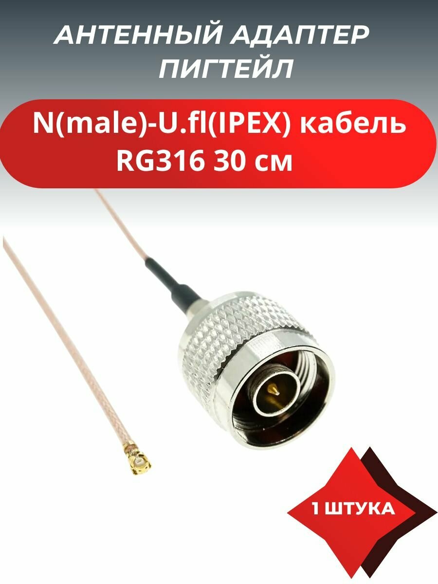 Антенный адаптер (пигтейл) N(male)-U. fl(IPEX) кабель RG316 30 см