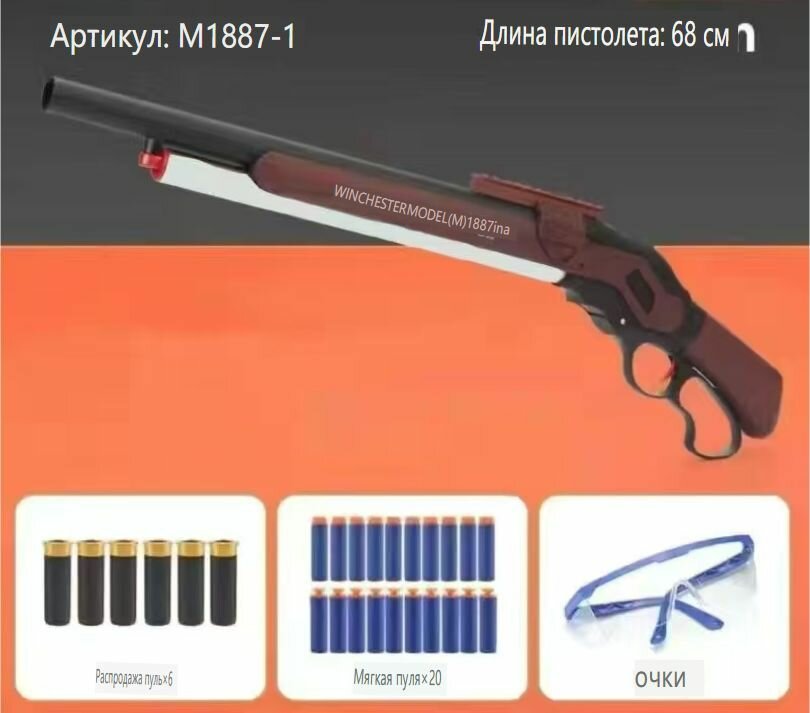Ружье игрушечное винчестер 1887 выброс гильз при выстреле