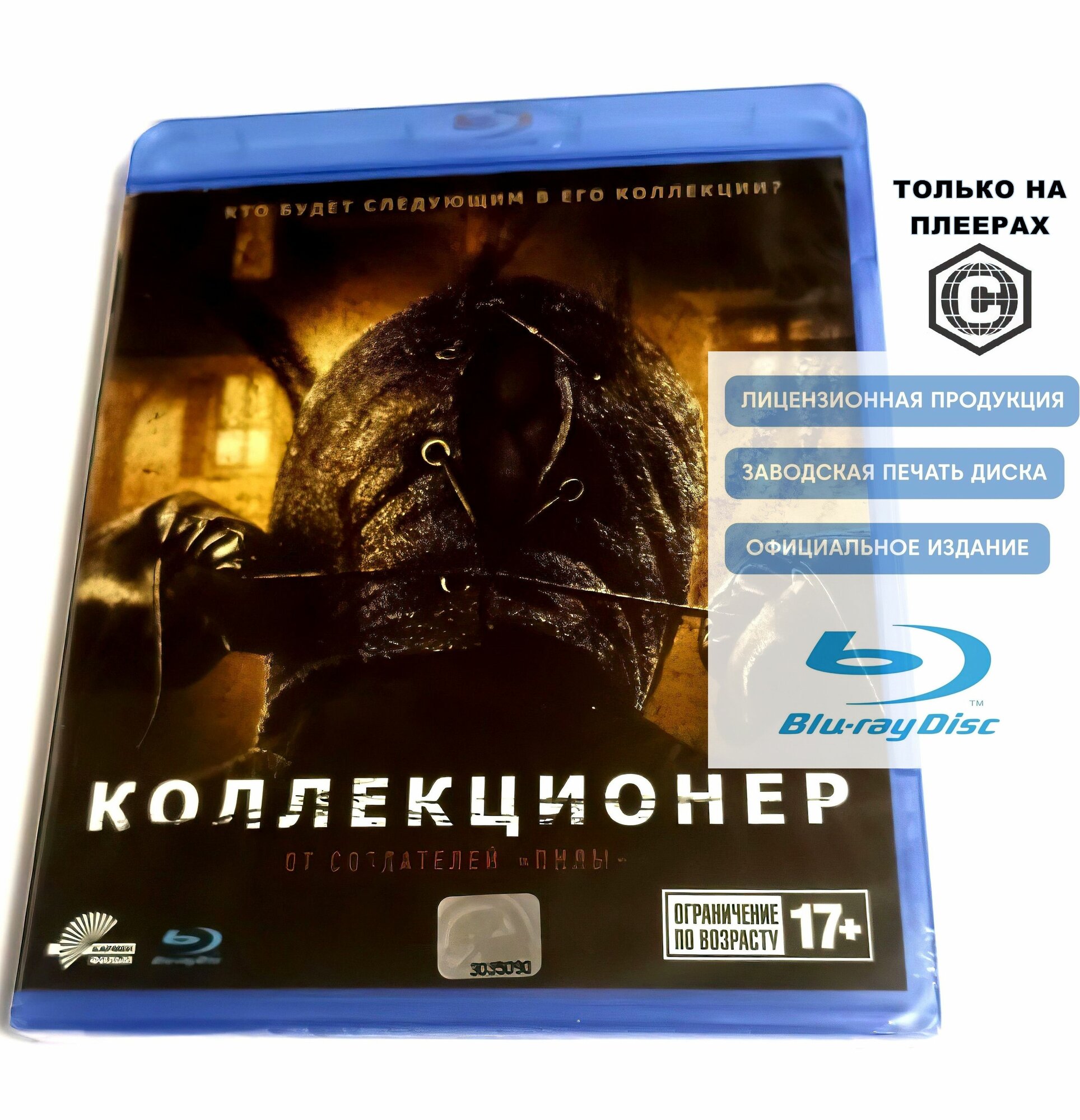 Фильм Коллекционер (2009, Blu-ray диск) ужасы, боевик, триллер, приключения от Маркуса Данстэна с Джошем Стюартом / 18+