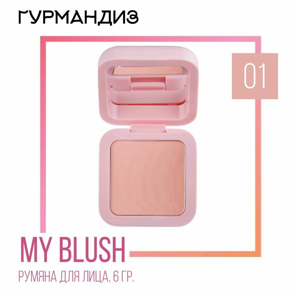 Румяна компактные для лица Гурмандиз My blush, 6 г, 01