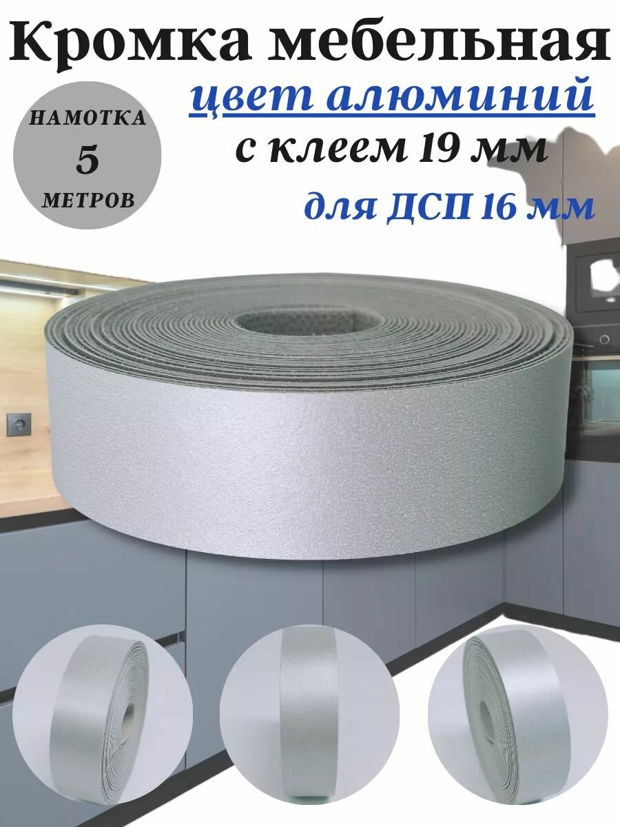 Кромка клеевая для мебели меламиновая 19*0.4 мм 5 метров алюминий