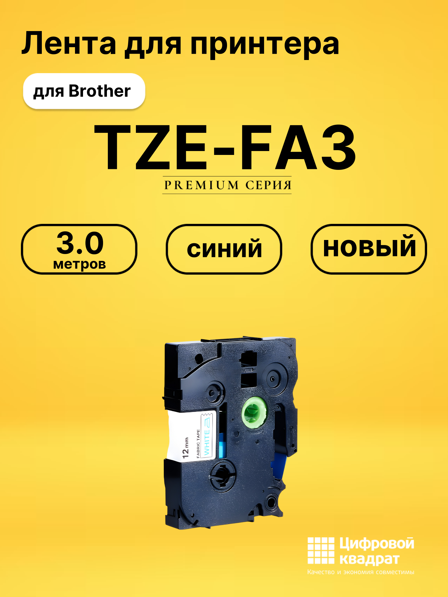 Лента TZE-FA3 для принтеров Brother PT-1000, PT-1000BM, PT-1010, PT-1010B, PT-1010NB, PT-1010R, PT-1010S, PT-1090 синий