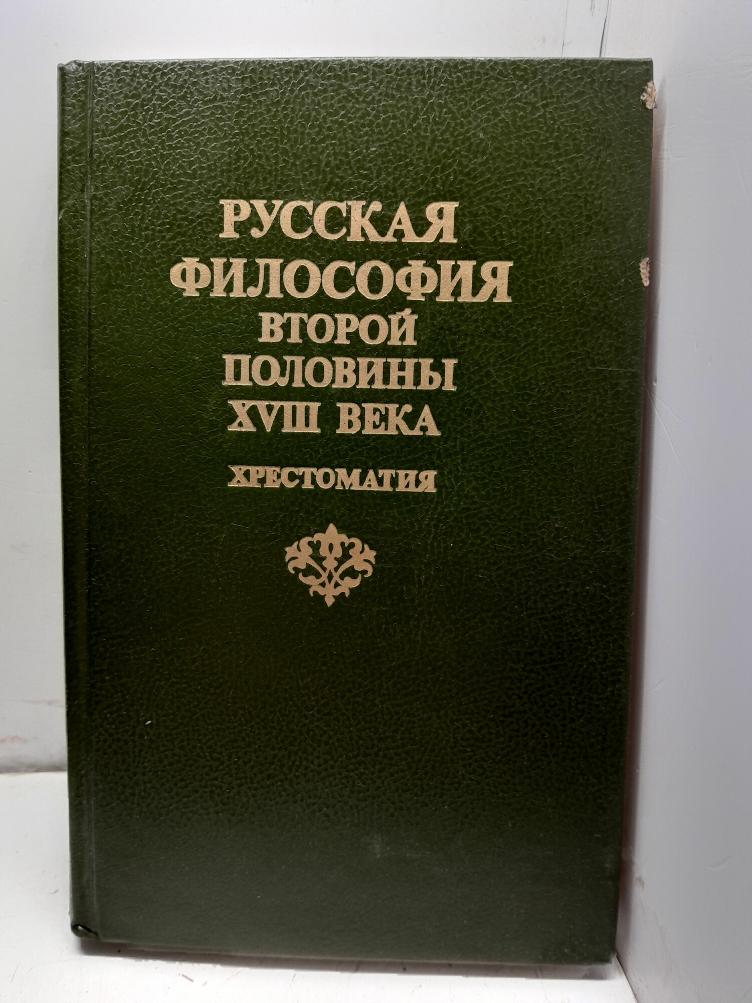 Русская философия второй половины XVIII века. Хрестоматия