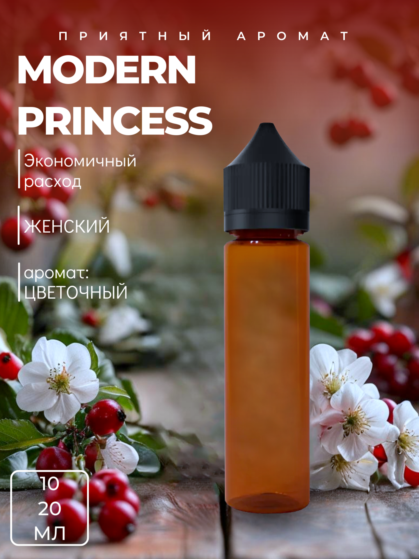 Ароматическая отдушка Modern Princess 10 ml для ароматических диффузоров, духов, мыловарения, свечей