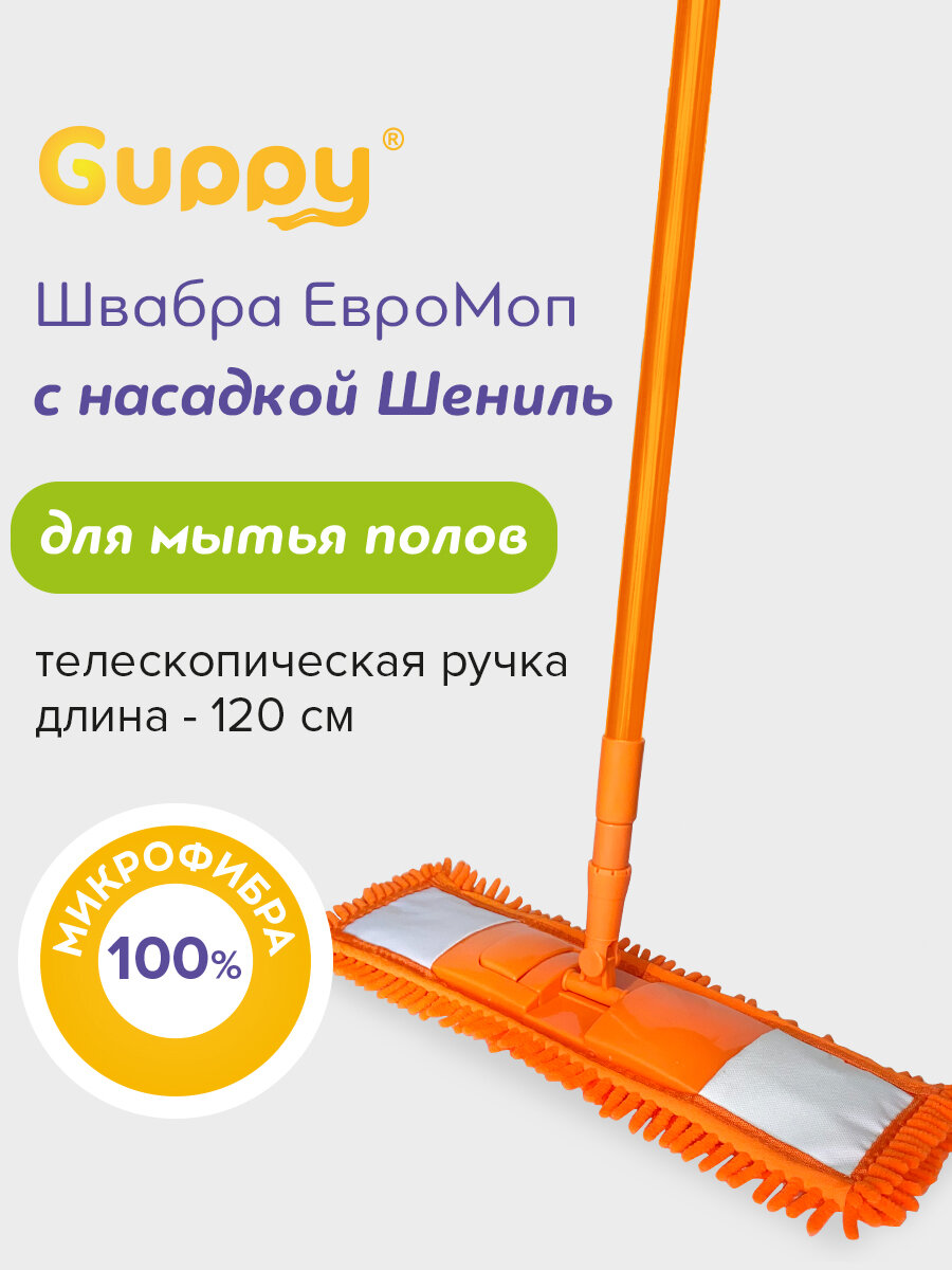 Швабра для мытья полов ЕвроМоп Шениль телескопическая ручка 120 см Guppy