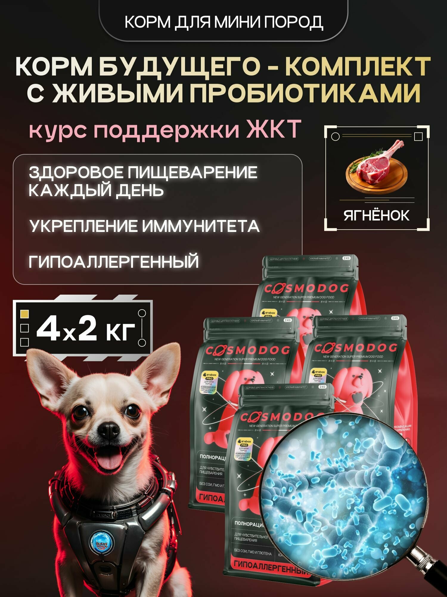 Корм для собак Cosmosog от Cosmopet сухой гипоаллергенный холистик для мини и мелких пород с ягненком и пробиотиком 8 кг