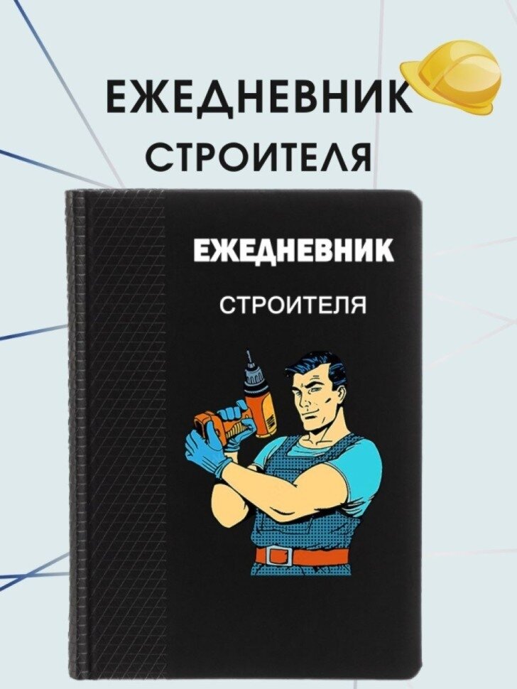 Ежедневник строителю блокнот для строителя в подарок (недатированный в линейку, планер)