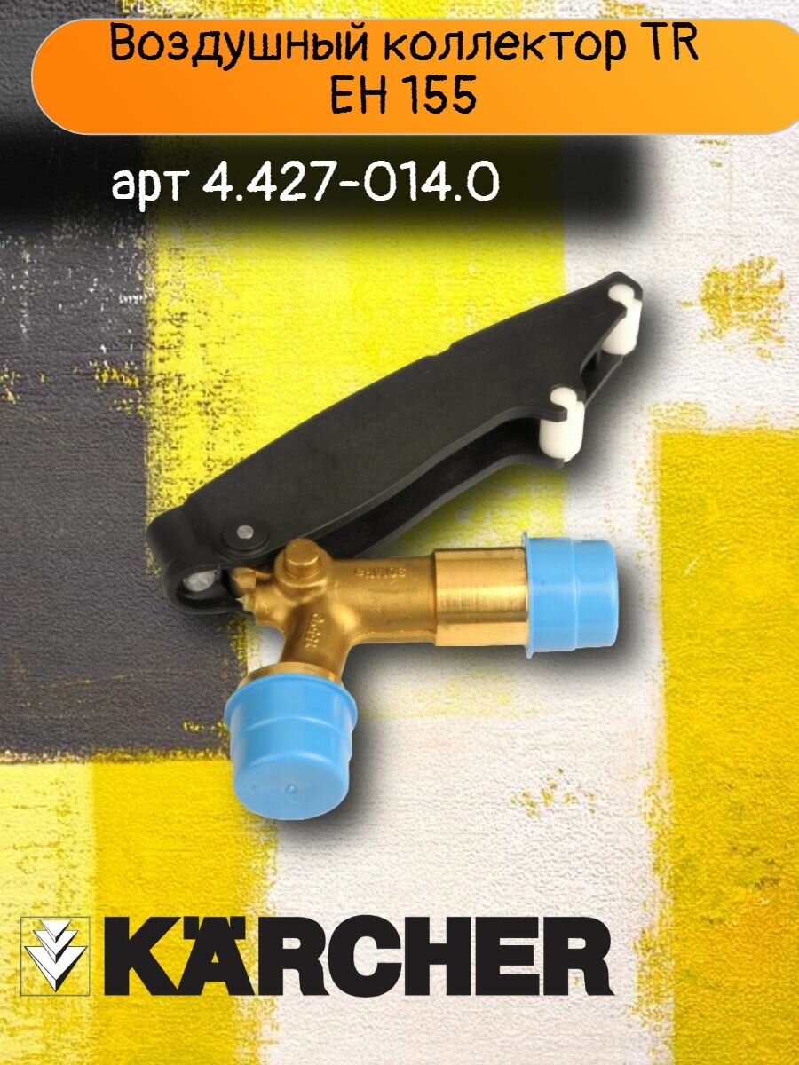 Воздушный коллектор TR EH 155 для пистолета EASY! Force Advanced, для аппаратов высокого давления Karcher