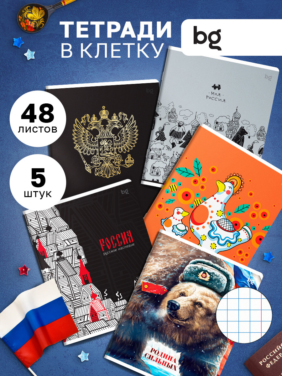 Тетрадь школьная в клетку 48 листов, формат А5 BG "Россия"/ Набор школьных тетрадей 5 штук