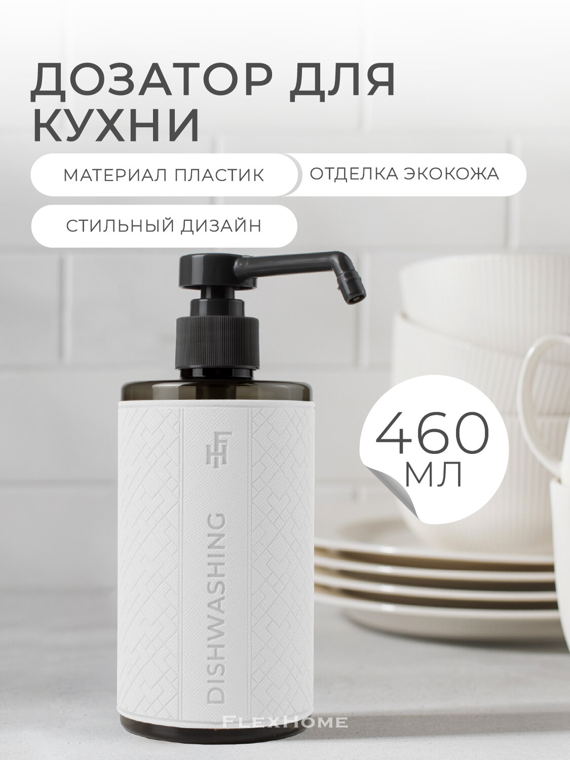 Дозатор для моющего средства FlexHome, 460 мл, белый
