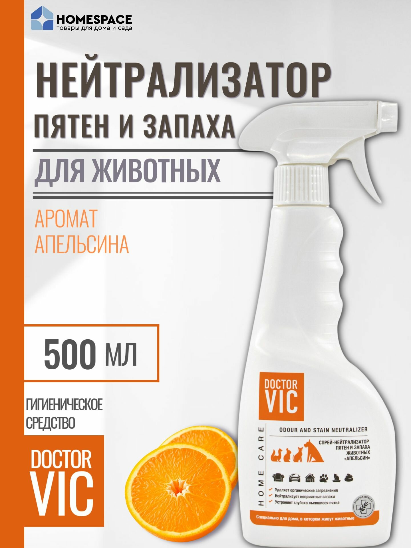 Спрей нейтрализатор запаха животных с ароматом Апельсина, 500 мл