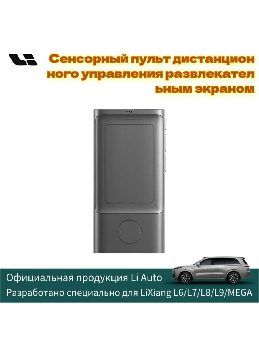LiXiang Сенсорный пульт дистанционного управления экраном