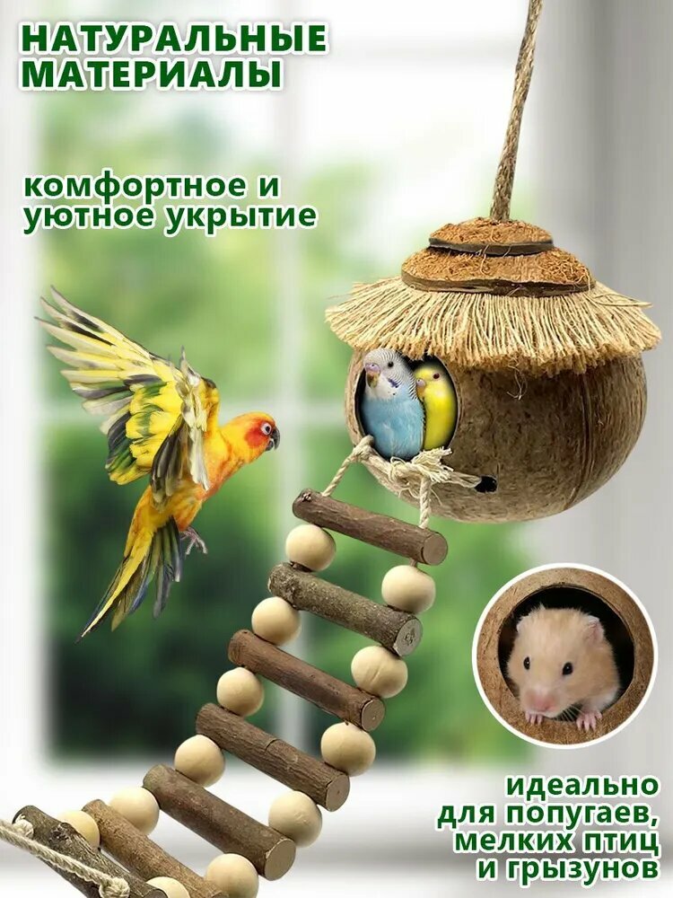 Жердочка Подвесной птичий домик, Домик с лестницей для птиц