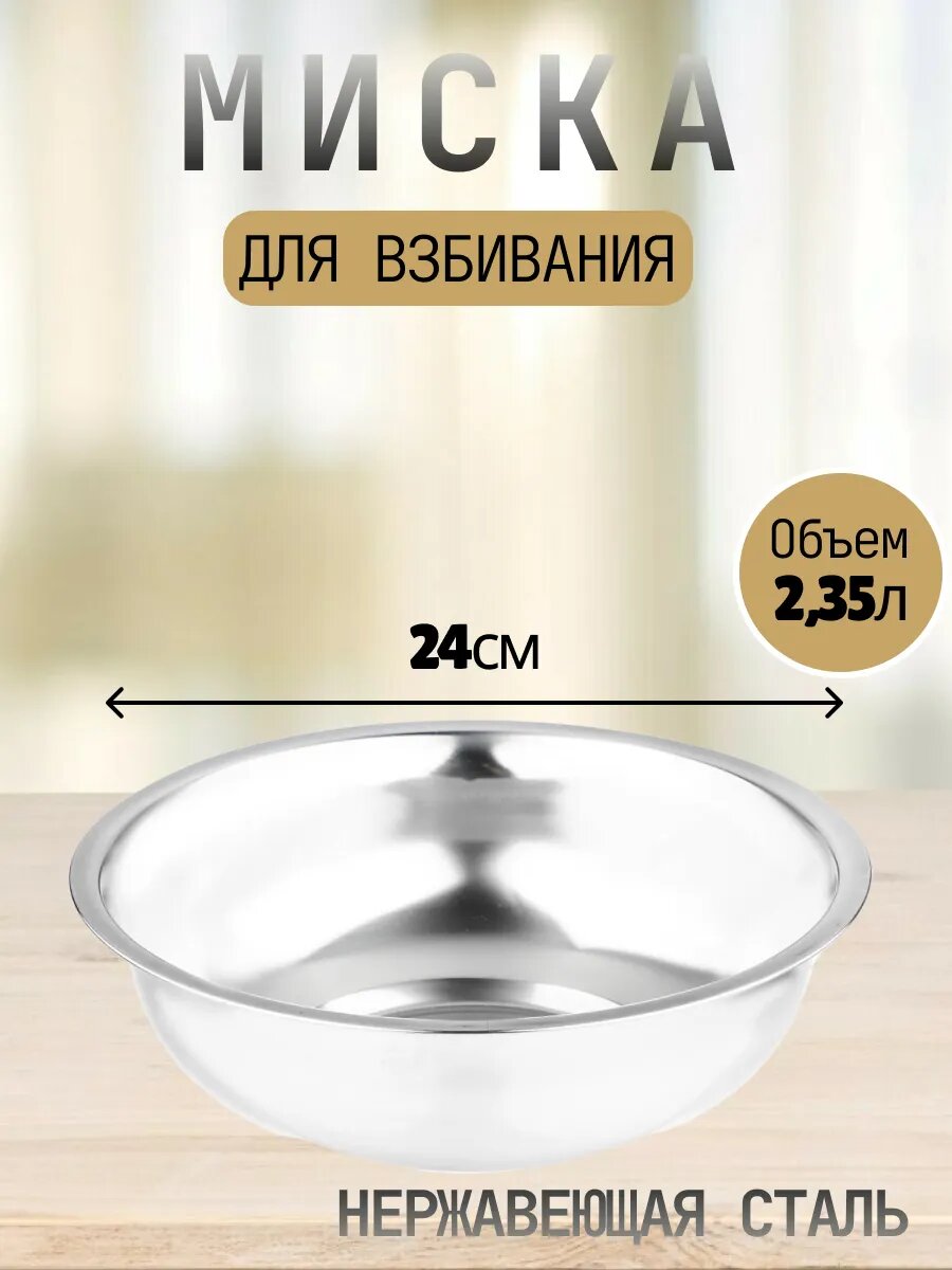Миска металлическая кухонная для взбивания
