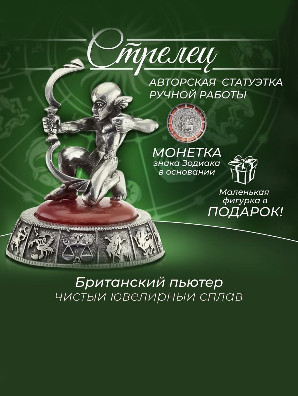 Статуэтка Стрелец знак Зодиака, фигурка из ювелирного сплава пьютер