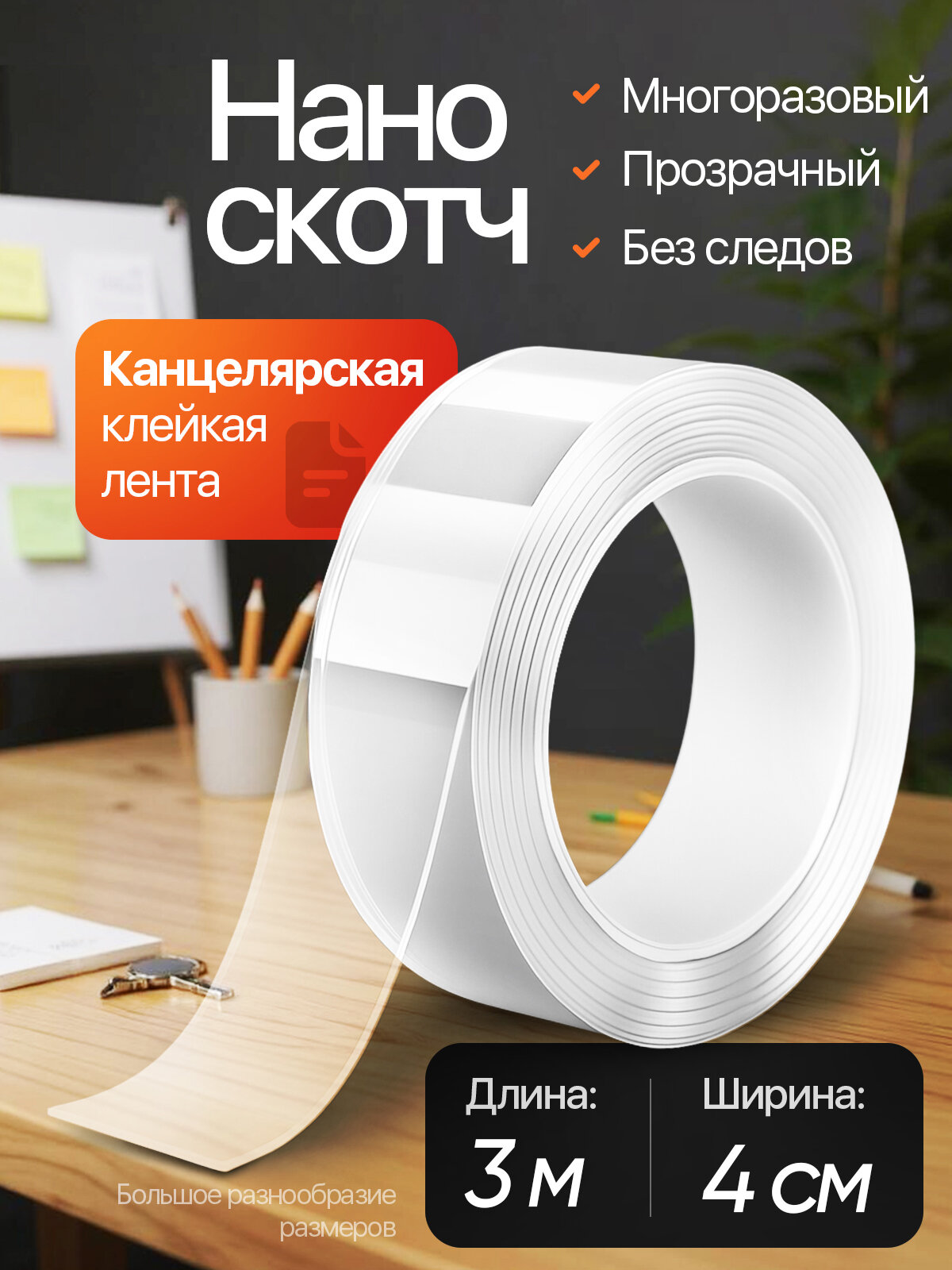 3m-4cm. Нано лента прозрачная двусторонняя многоразовая водостойкая клейкая. Крепление без сверления картин, зеркал, часов, фото, полок, табличек, постеров, крючков. Сильная фиксация. Нано скотч
