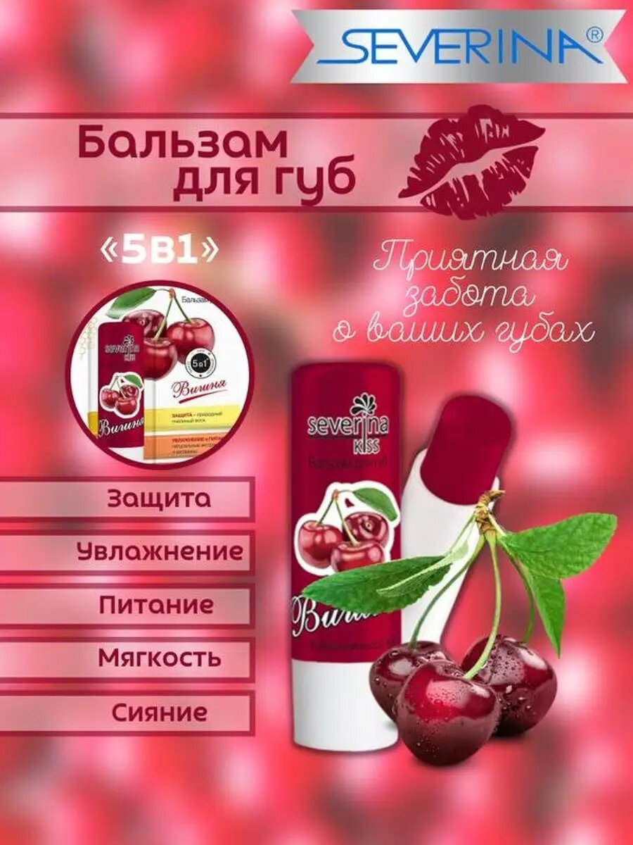Бальзам для губ Severina Kiss Вишня