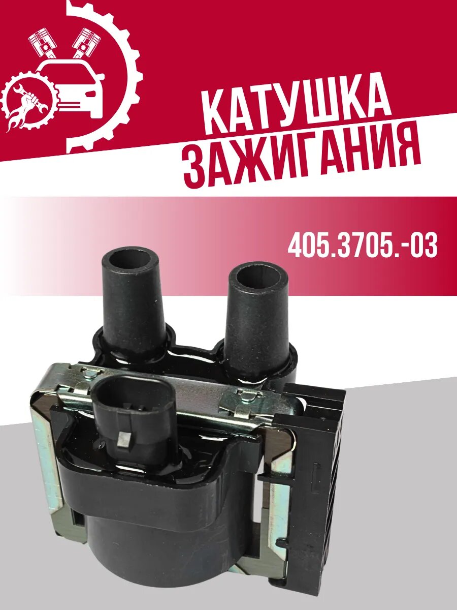 Катушка зажигания змз 405