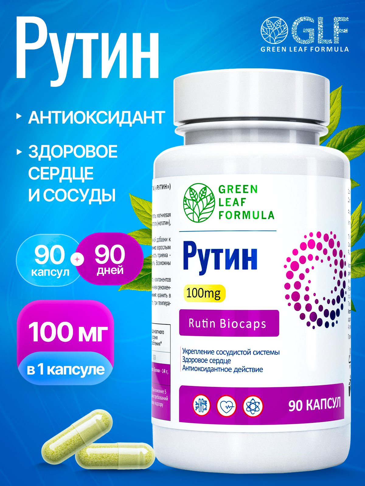 Рутин 100 мг, для сердца и сосудов, для капилляров, от варикоза в капсулах