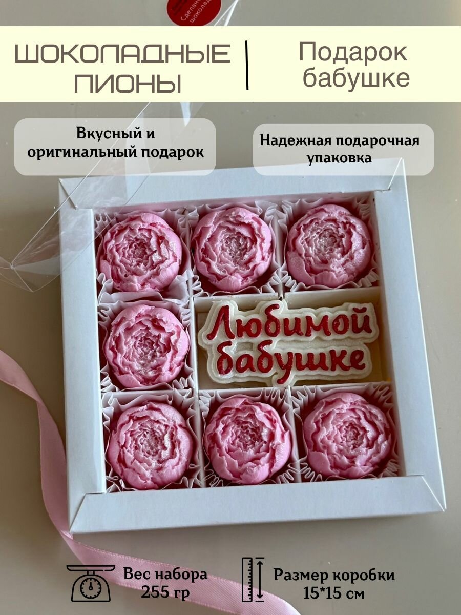 Подарочный набор "Шоколадные Пионы". Подарок Бабушке на день рождения, Новый год, 8 Марта, день Матери.