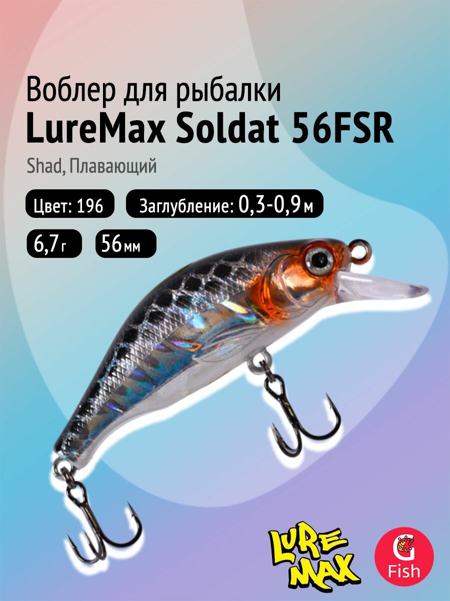Воблер LureMax SOLDAT 56FSR-196, 6,7 г, 56 мм, шэд, плавающий