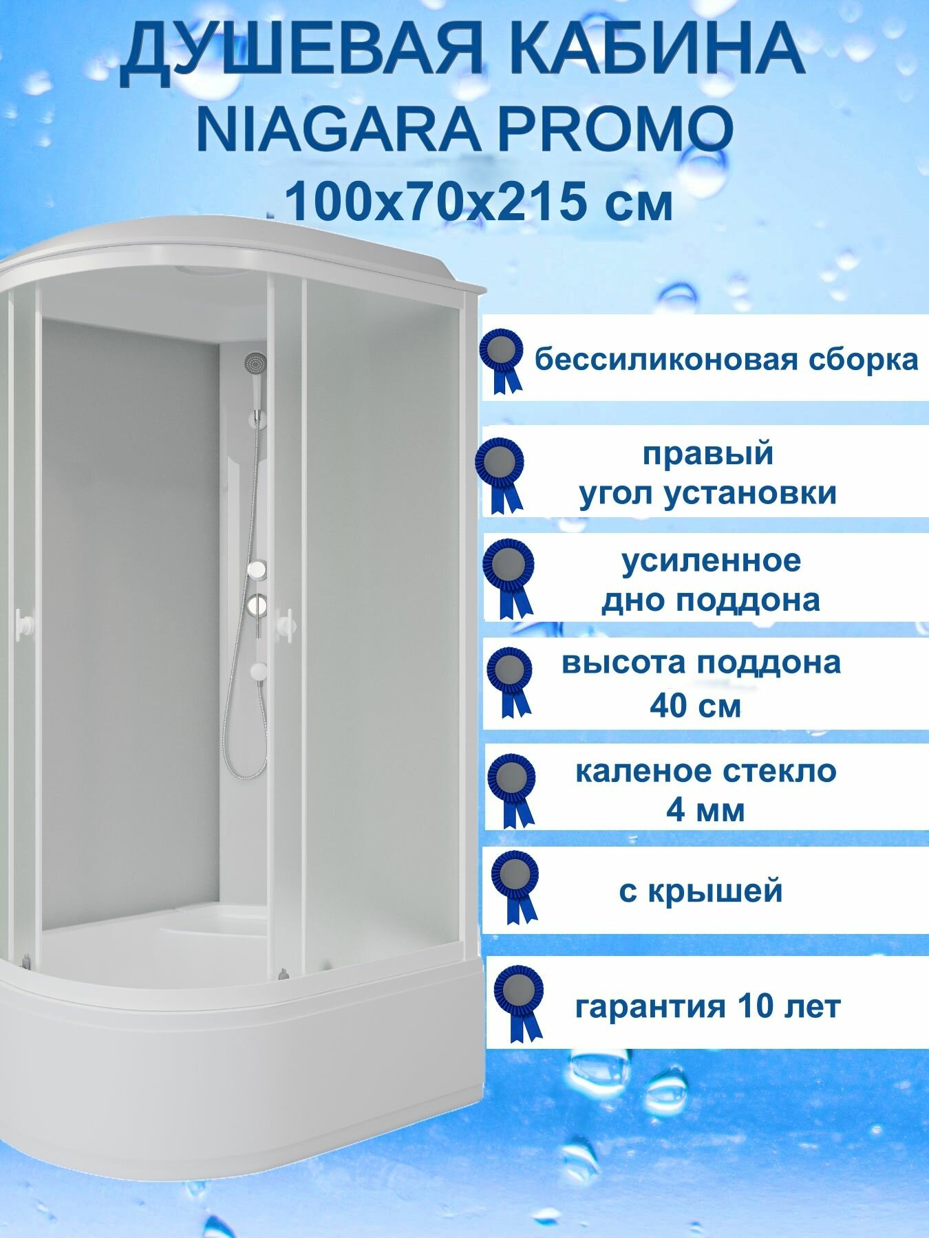 Душевая кабина с крышей Niagara Promo P100/70/40R/MT, (100х70), высокий поддон, правосторонняя, стекло матовое