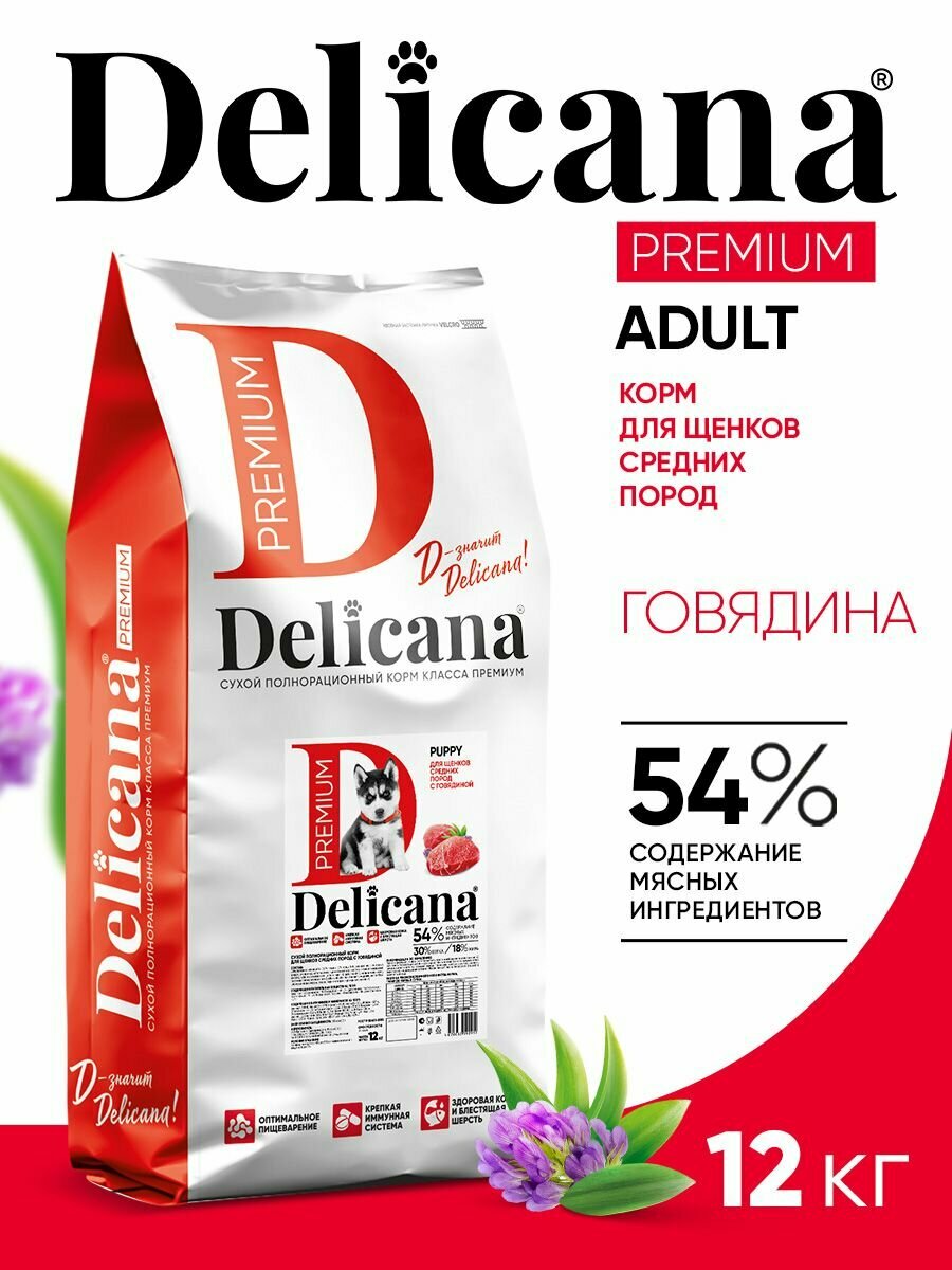 Корм сухой Delicana для щенков средних пород Говядина, 12 кг