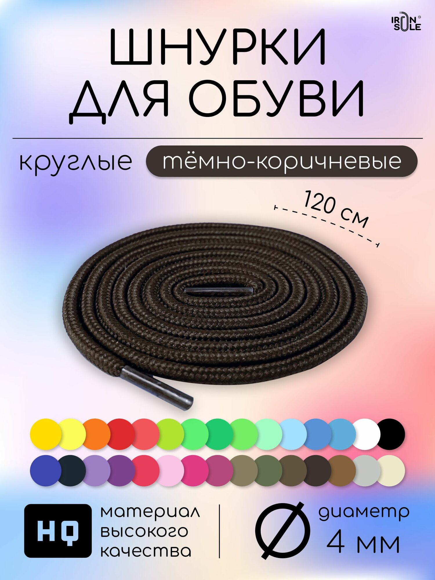 Шнурки для обуви, круглые, 120см прочные, темно-коричневые