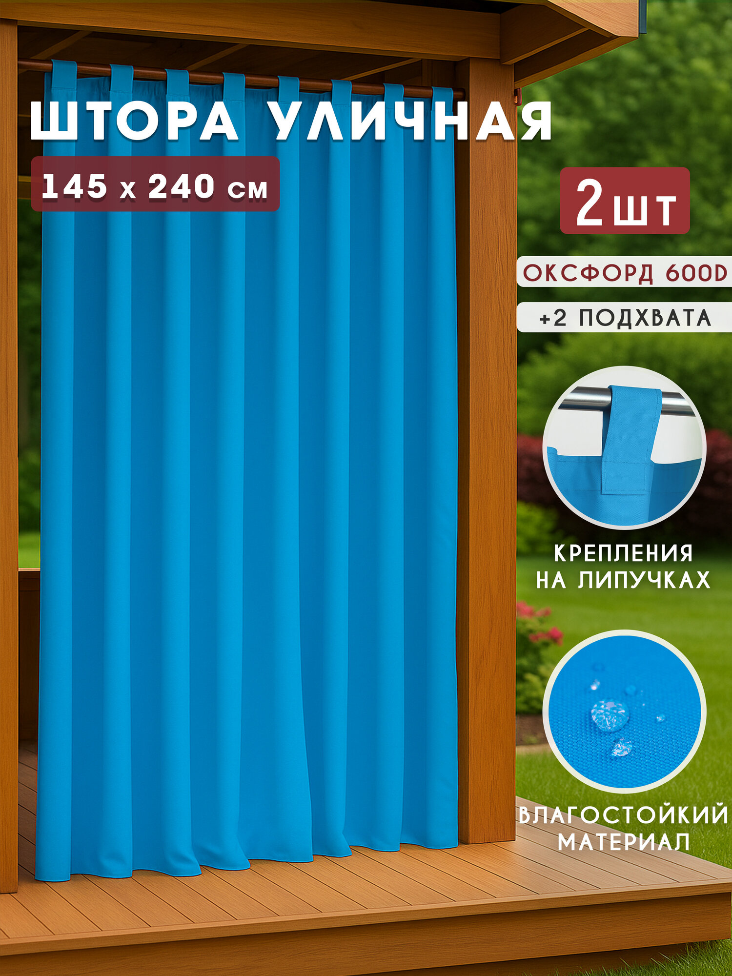 Уличная штора для беседки или веранды оксфорд, голубой, 145x240 см, 2 шт