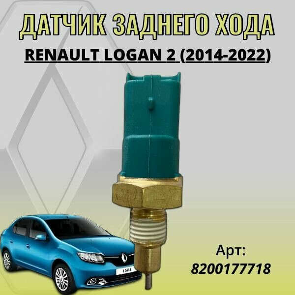 Датчик заднего хода Renault Logan 2 (2014-2022) Артикул: 8200177718