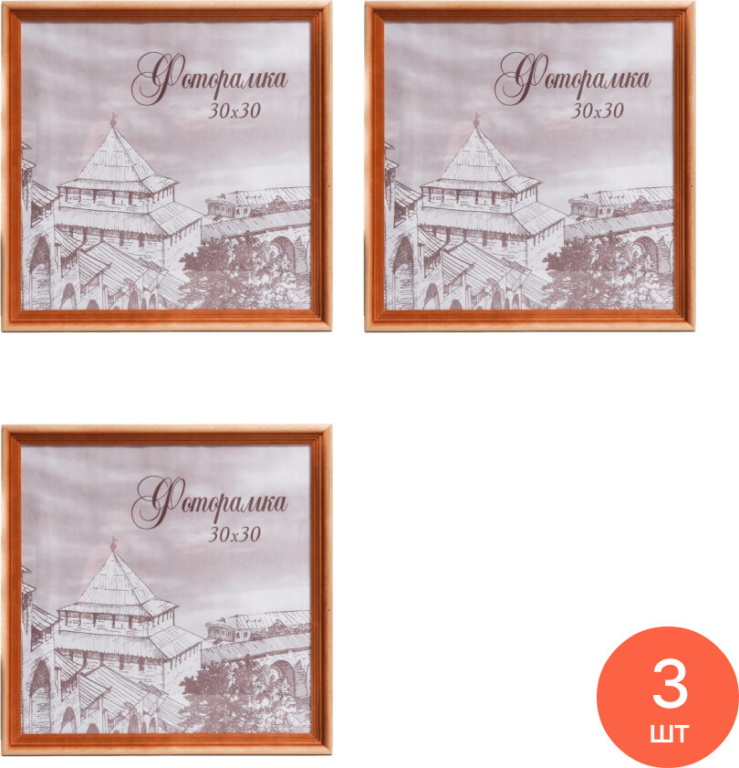 Фоторамка сосна с20 дерево коричневый 30х30см / рамка для фотографий (комплект из 3 шт)