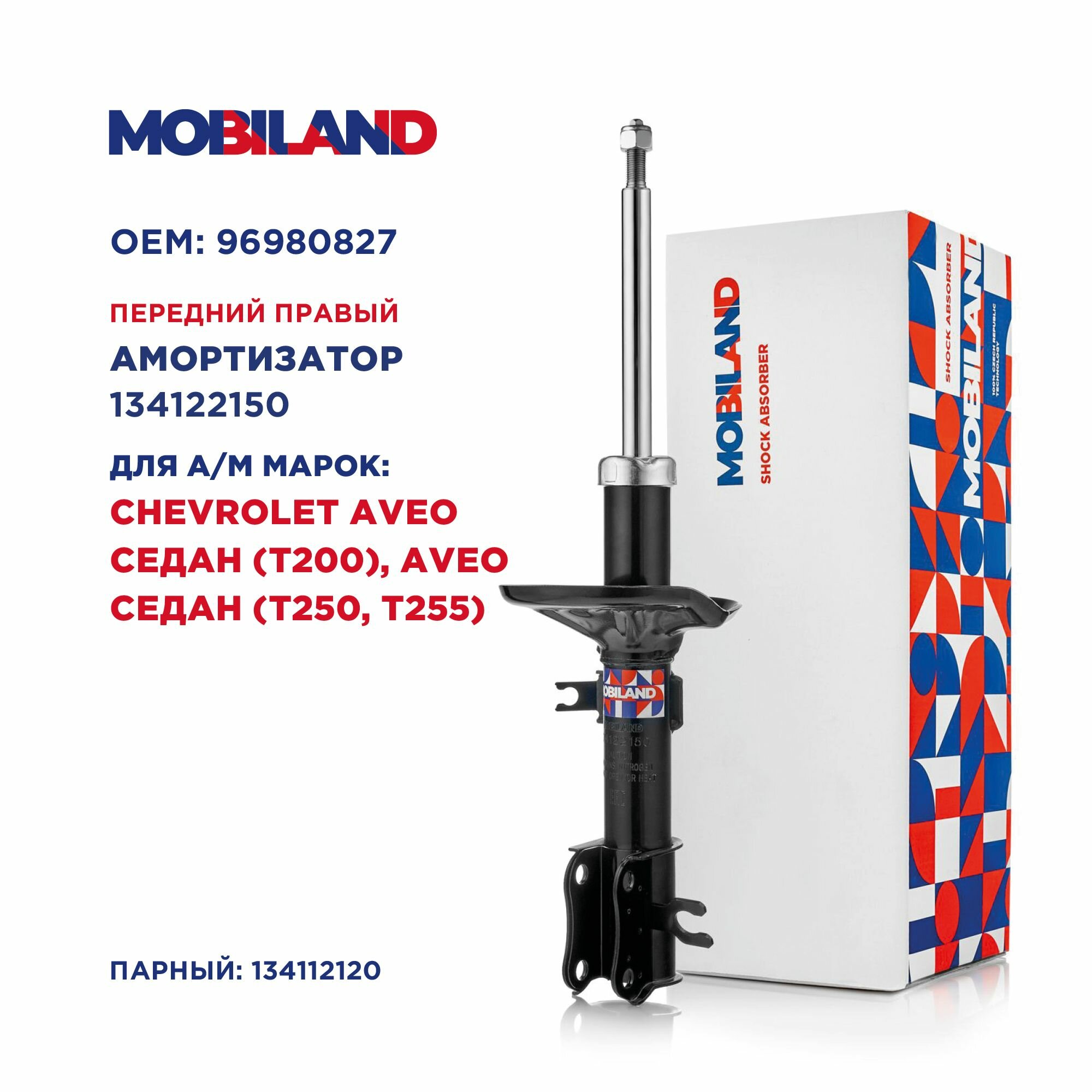 Амортизатор (стойка) передний правый газомасляный для а/м CHEVROLET AVEO седан (T200), AVEO седан (T250, T255)