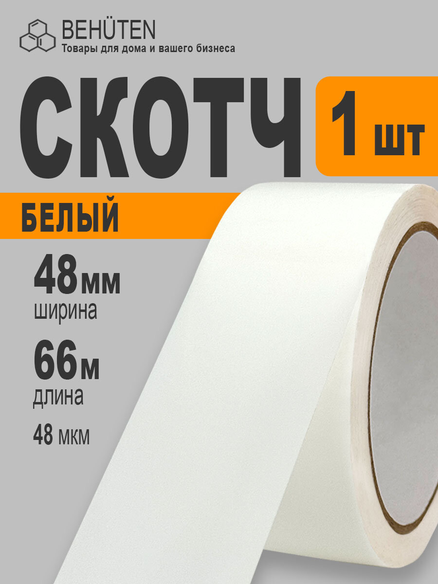 Скотч белый, 48мм х 66м, 1 шт