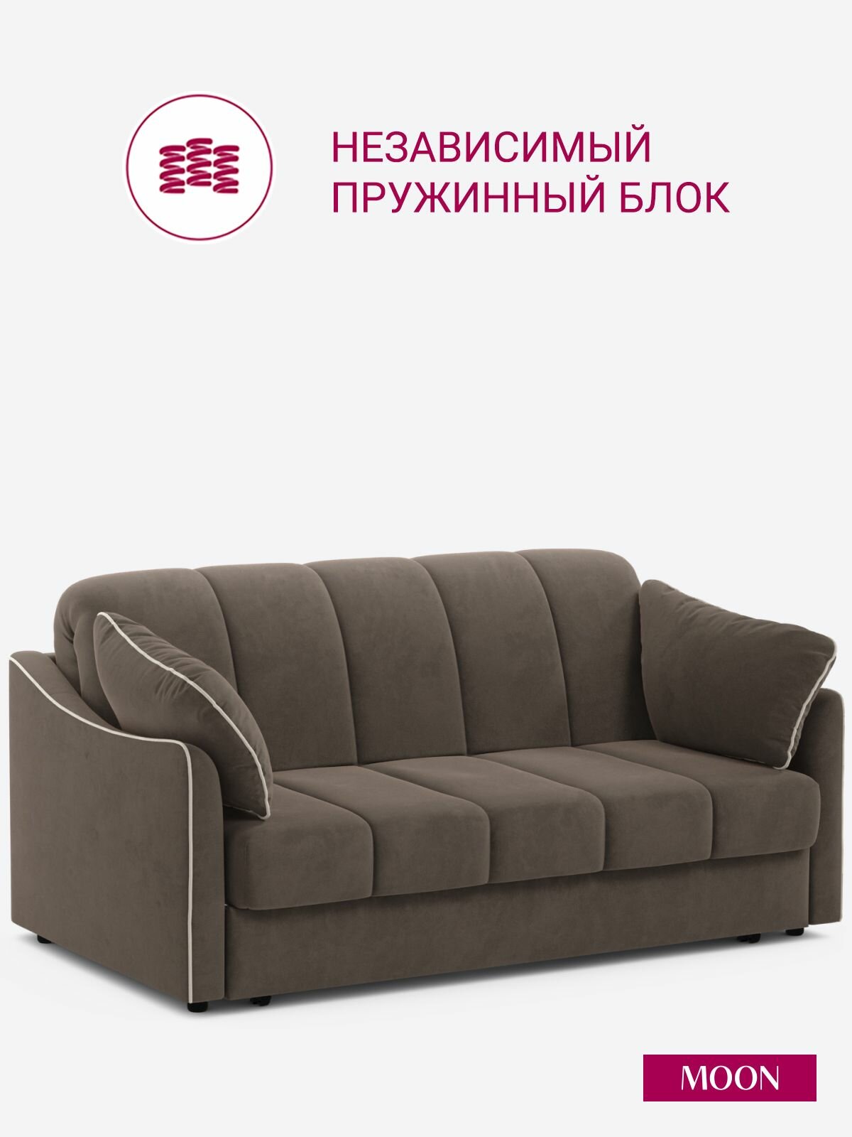 Диван-кровать раскладной, аккордеон MOON 111, коричневый велюр, 181х119х92, спальное место 160х215, независимый пружинный блок
