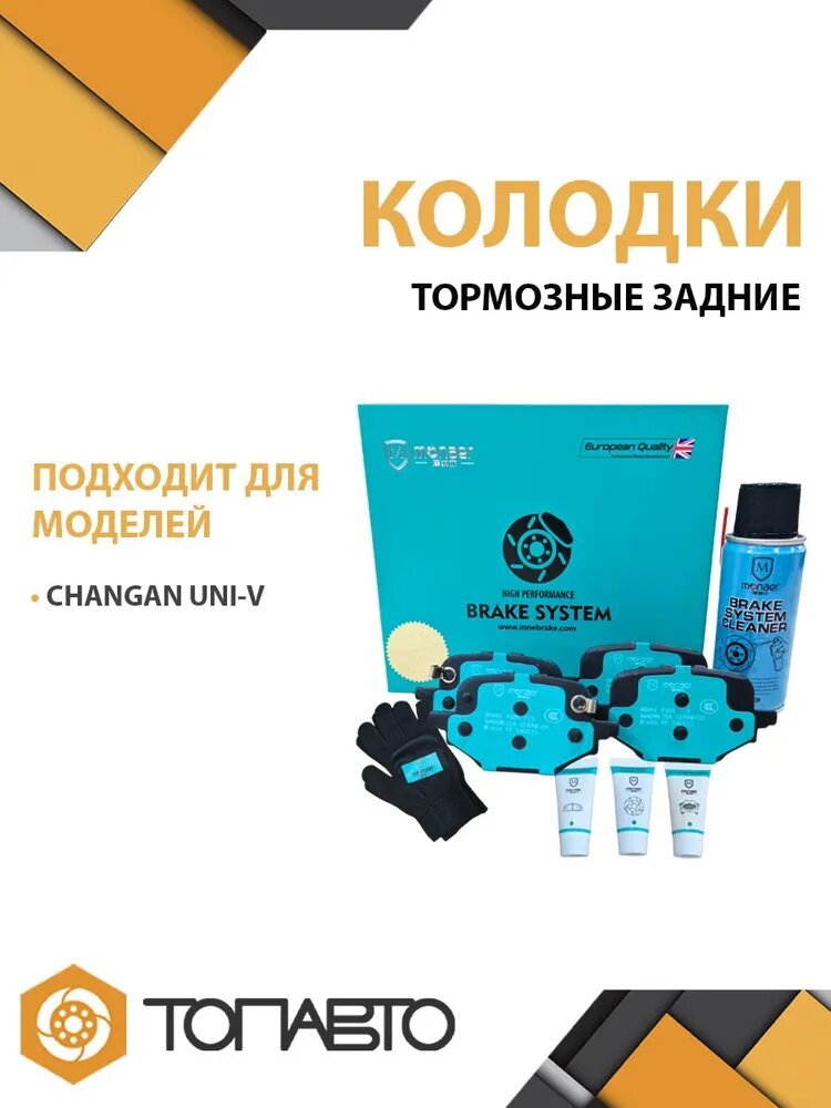 Колодки тормозные задние для CHANGAN UNI-V Monaer, керамические