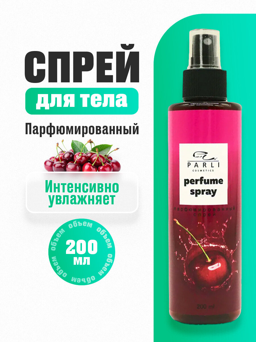 Спрей для тела Parli Cosmetics Парфюмированный Увлажняющий Вишня 200мл