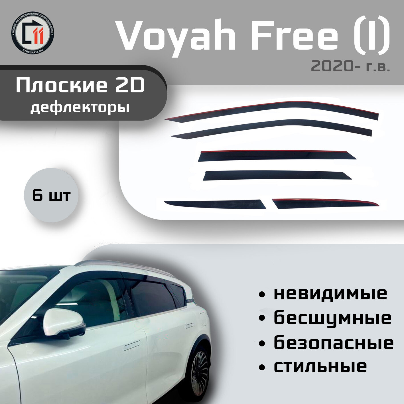 Дефлекторы 2D для VOYAH FREE 2020- (I+I рестайлинг), 6шт