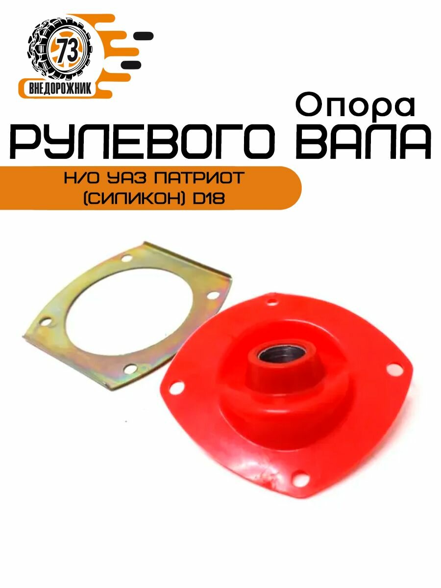 Опора рулевого вала н/о УАЗ Патриот (силикон) d18