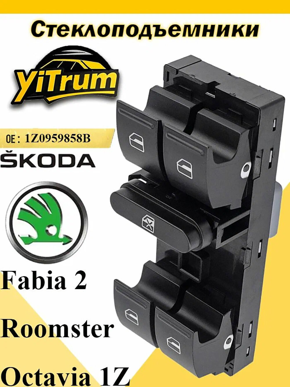 1Z0959858B Кнопка стеклоподъемника, 10-контактная для Skoda Fabia2 Octavia1Z Roomster
