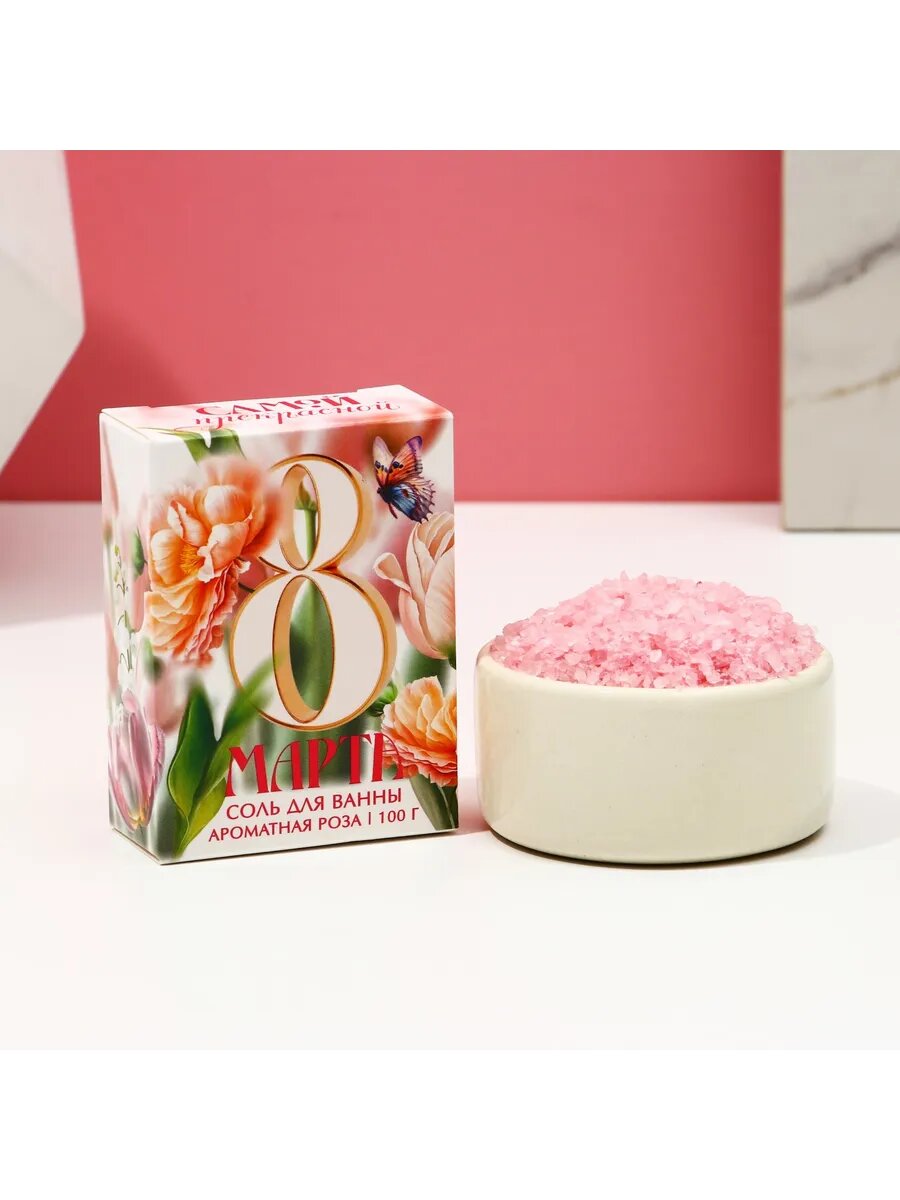 Соль для ванны Чистое Счастье "С 8 марта!", для женщин, 100 гр